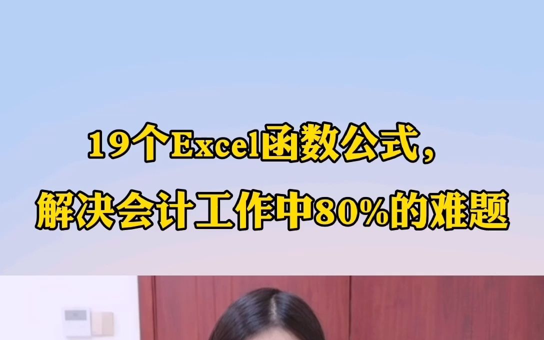 19个Excel函数公式,解决会计工作中80%的难题