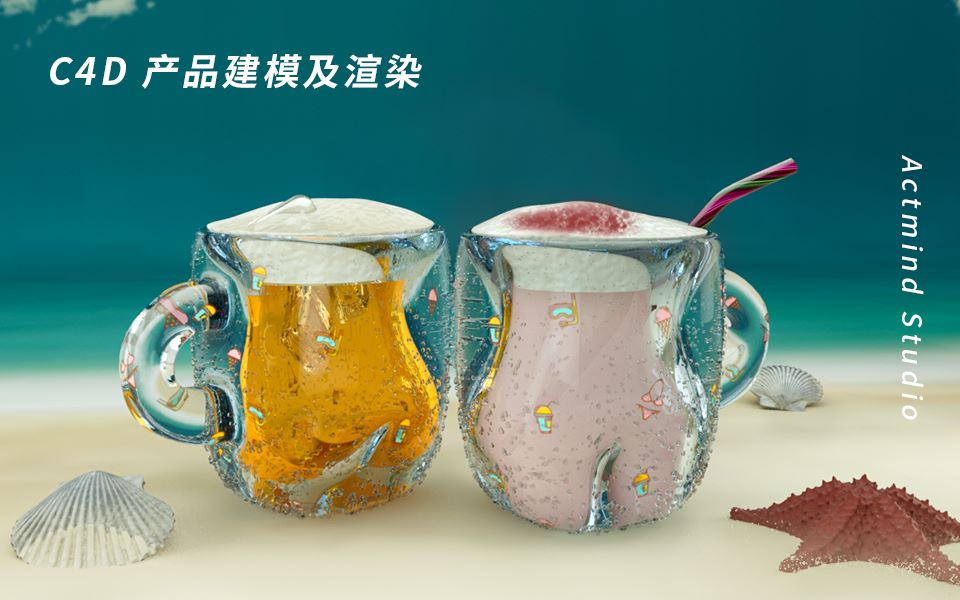 C4D 创意产品建模渲染:夏日清凉窈窕杯教程