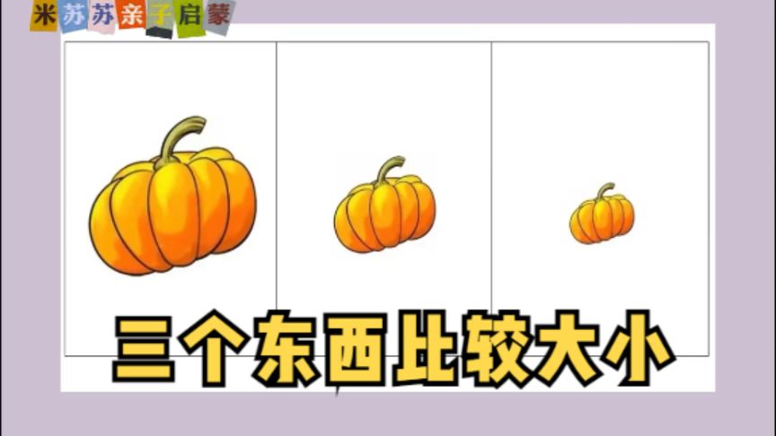 #亲子早教#数学启蒙 #比较大小 #语言表达启蒙