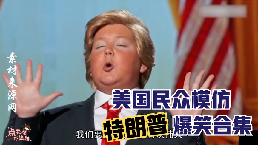 美国民众模仿特朗普,全程高能太搞笑,让你模仿没让你超越