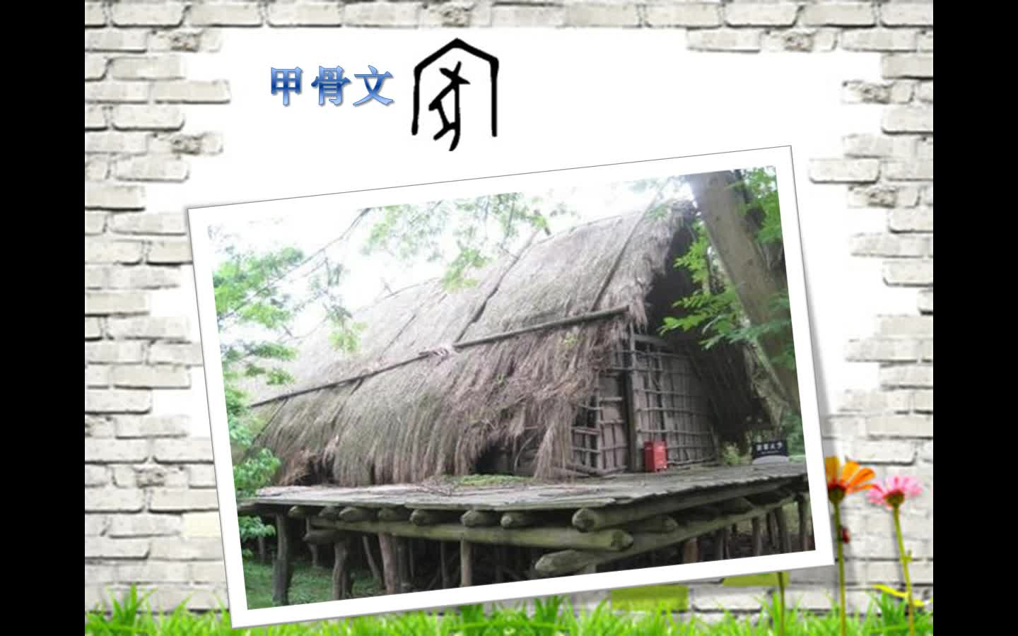 家字的演变-城南中心-张丽娟