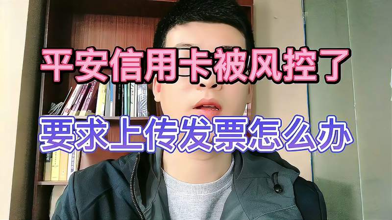 平安信用卡被风控了,要求上传发票,怎么办?
