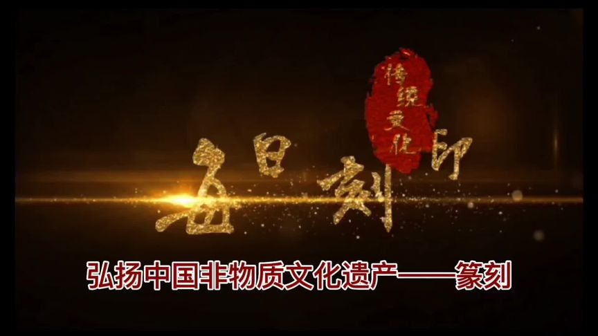 篆刻#原创 #传统文化 #原创作品 #纯手工打造 #手艺人