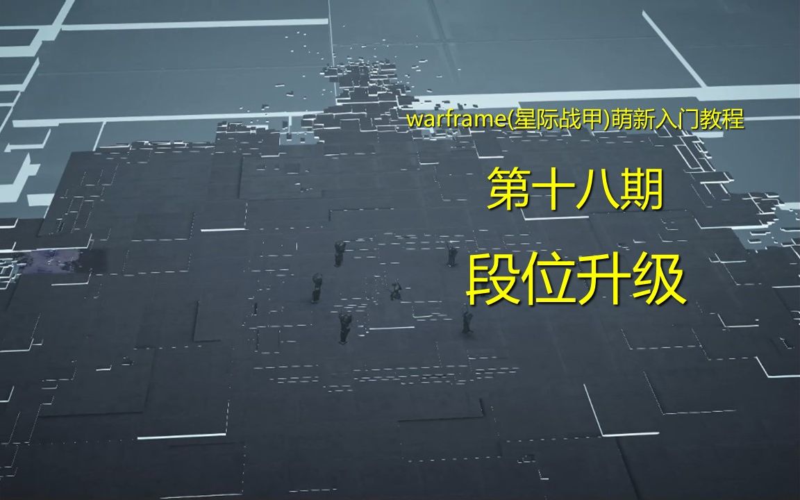 5段考试怎么过?warframe(星际战甲)萌新入门教程第18期:段位升级