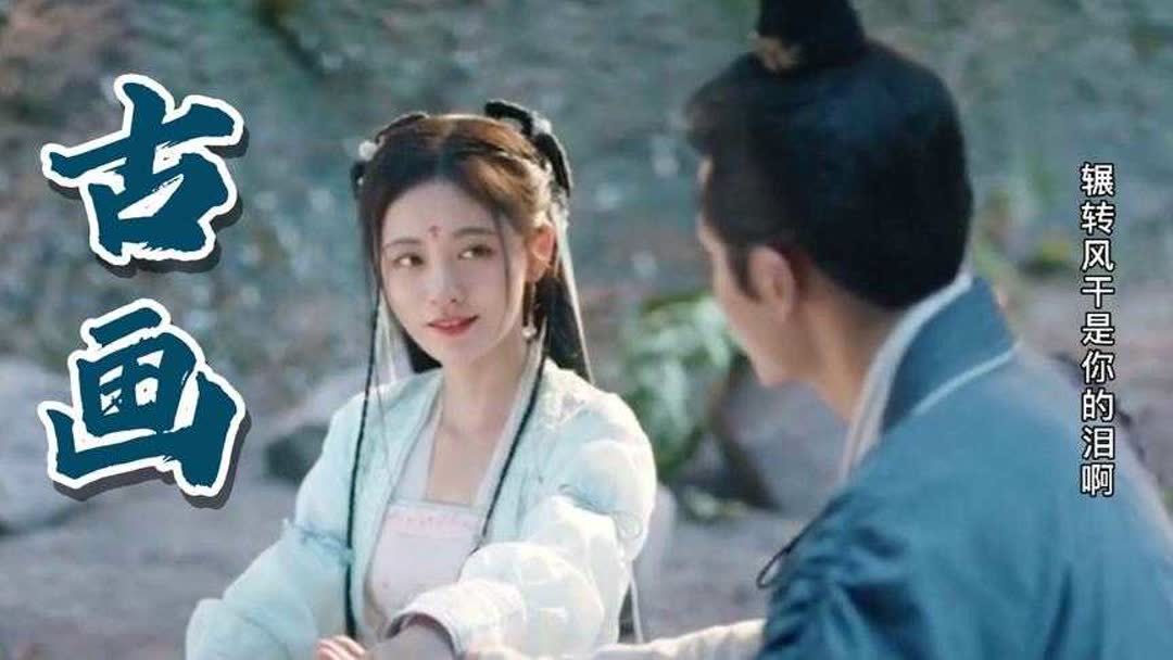 鞠婧祎《古画》开口就被惊艳 单曲循环了好久 怎么可以这么好听