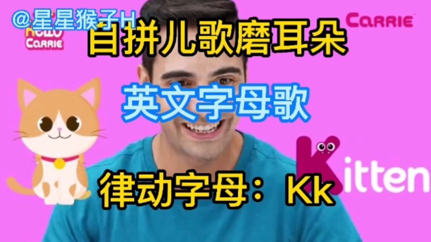 26个字母歌#自然拼读儿歌#律动字母音#英文磨耳朵字母歌:Kk