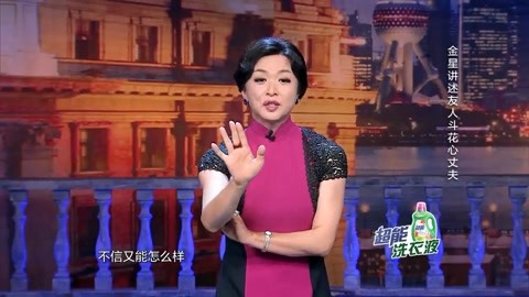 这男人的理由太奇葩!不信又能怎么样,金星都听的无奈了!