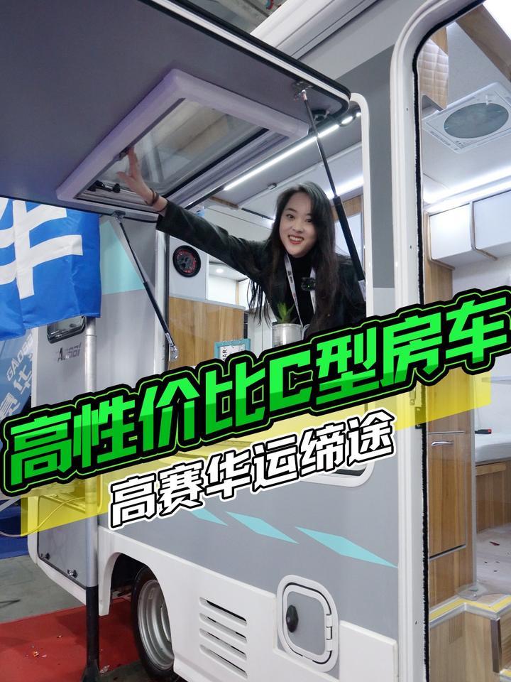 高性价比C型房车 二十万出头就能有一个移动房屋,高赛缔途#房车厂家 ...