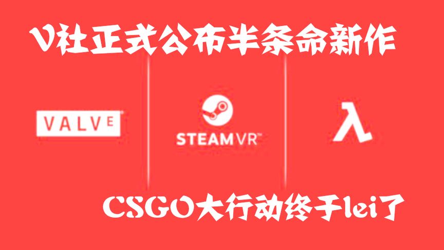 V社正式公布半条命新作,CSGO大行动lei了,火炬之光:前线跳票