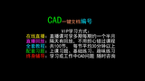 每日一个新知识—CAD文档一键编号#CAD教程#CAD零基础教程