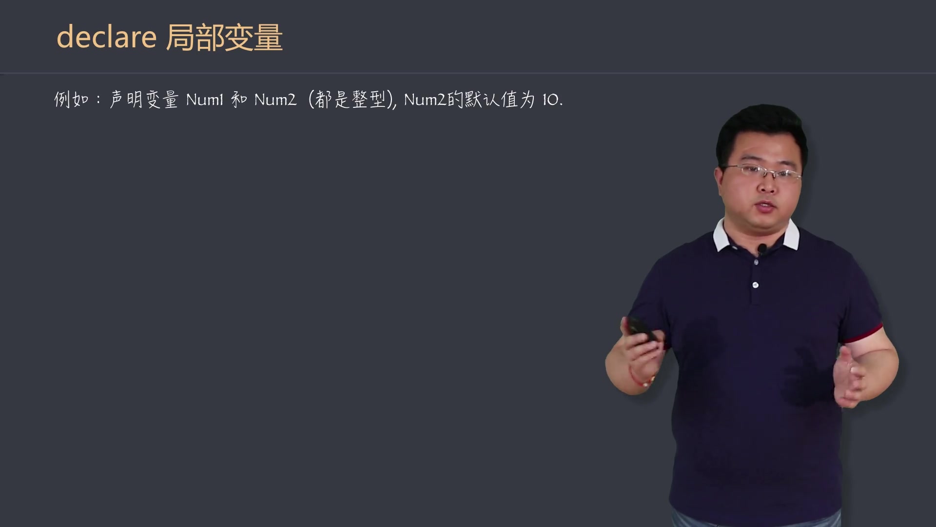 33 存储过程中的变量