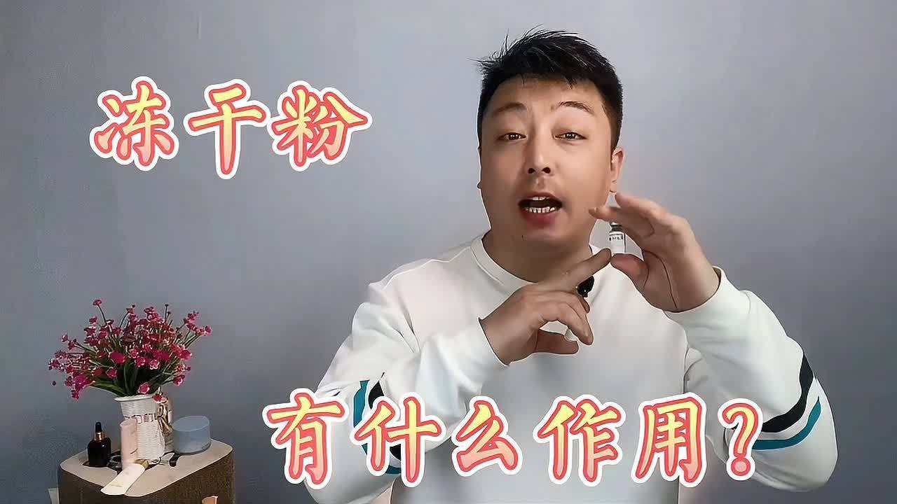 冻干粉有什么用?该怎么用?快来抄笔记吧