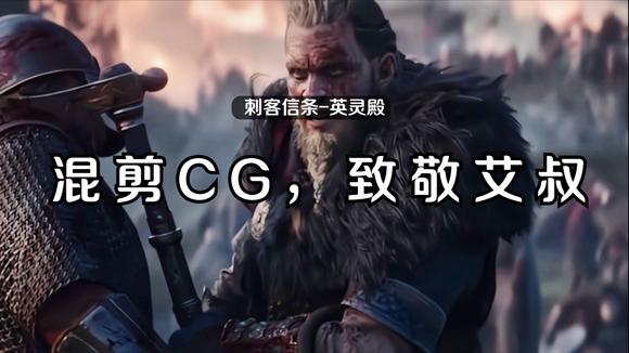 《刺客信条-英灵殿》发售在即,谨以此视频纪念历代刺客大师们