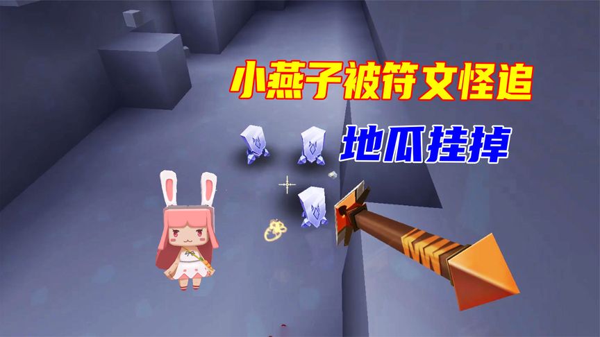 迷你世界极限生存23:小燕子被符文怪重伤,危机时刻,地瓜挂掉