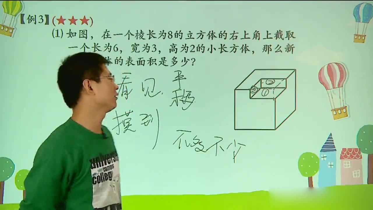合集:五年级下册。17 (4)立体几何(一)例3