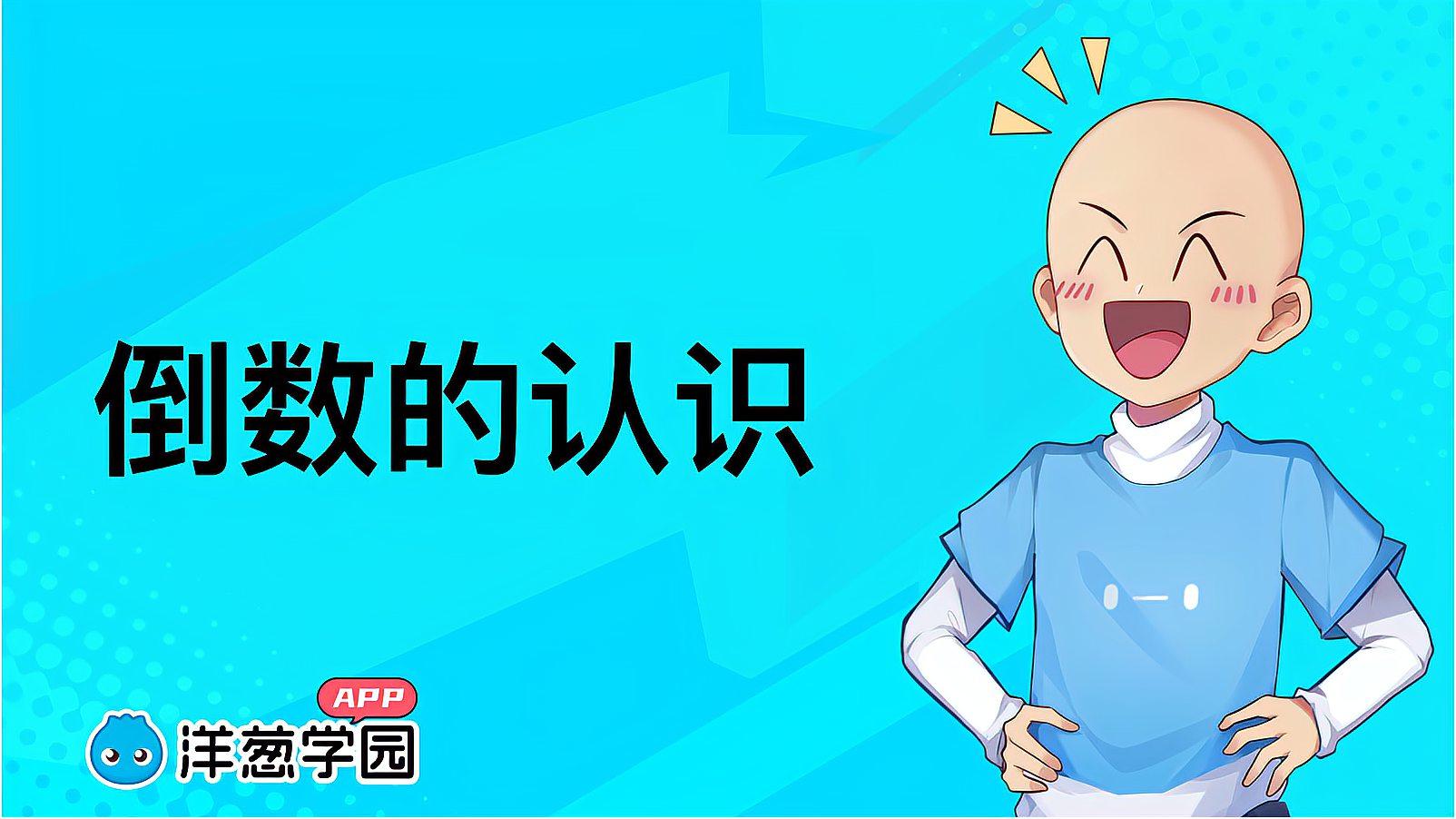 「洋葱学园」倒数的认识