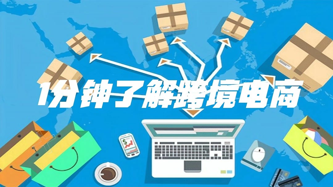 1分钟了解什么是跨境电商
