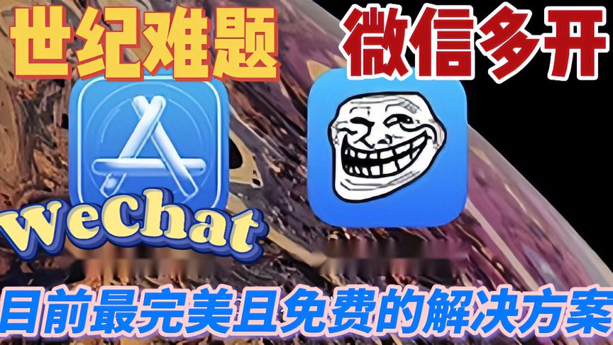 微信多开,目前最完美且免费的解决方案