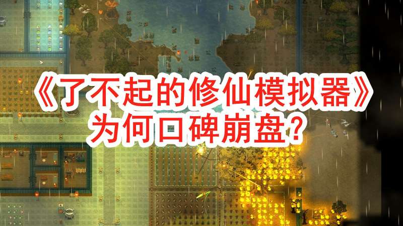 《了不起的修仙模拟器》仅发售一天为何口碑崩盘?