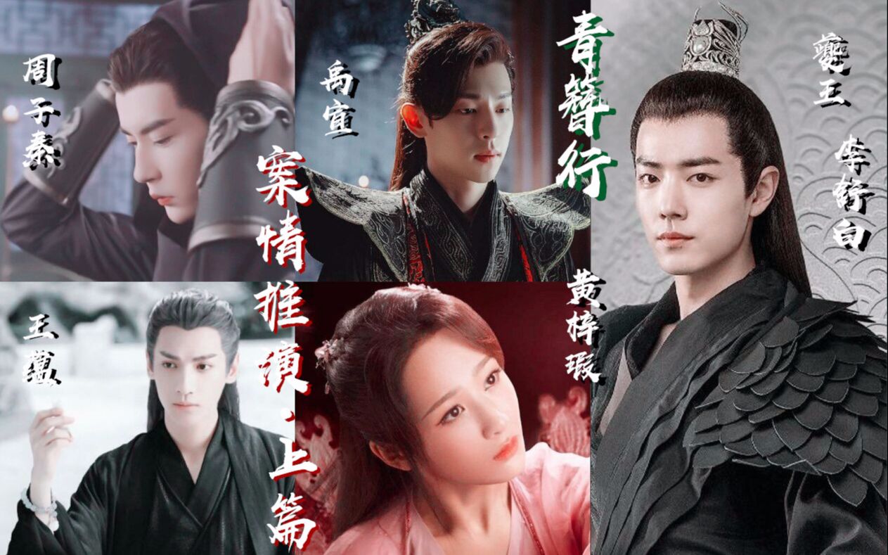 ...青•簪•行 李舒白&黄梓瑕 案情推演 上篇 本篇人物 禹宣 王蕴 周子秦