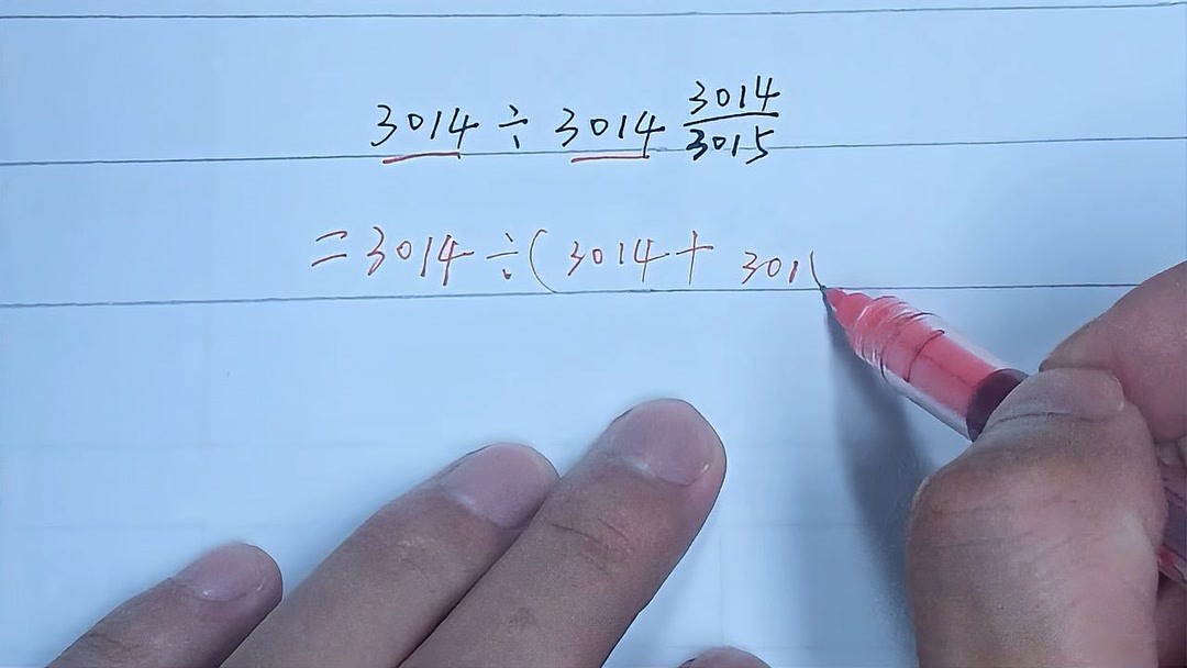 带分数的简便运算:3014除以3014又3015分之3014