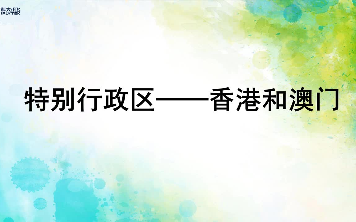 第六周第2节香港澳门6特别行政区——香港和澳门环境微课