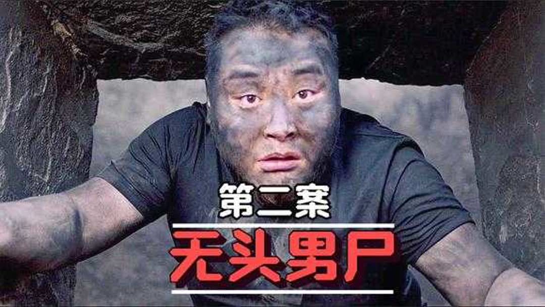 6分钟看完《法医秦明》第二案《无头男尸》