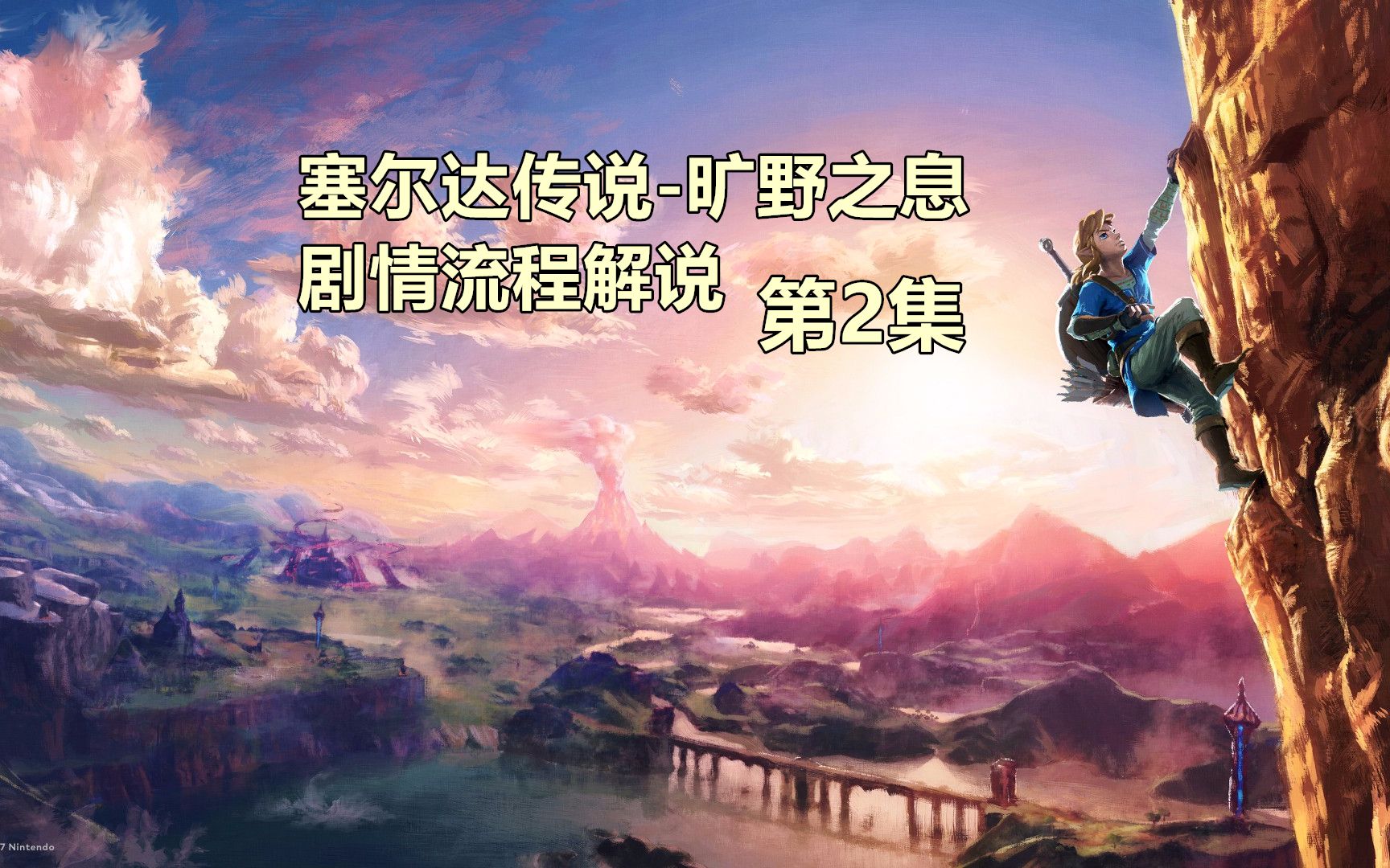 [Wind]塞尔达传说-旷野之息 剧情流程解说 2【神庙试炼】