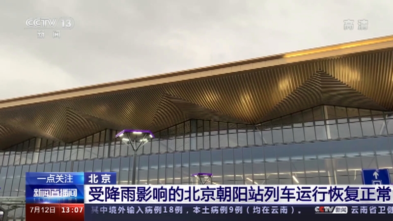[新闻直播间]一点关注 北京 受降雨影响的北京朝阳站列车运行恢复正常