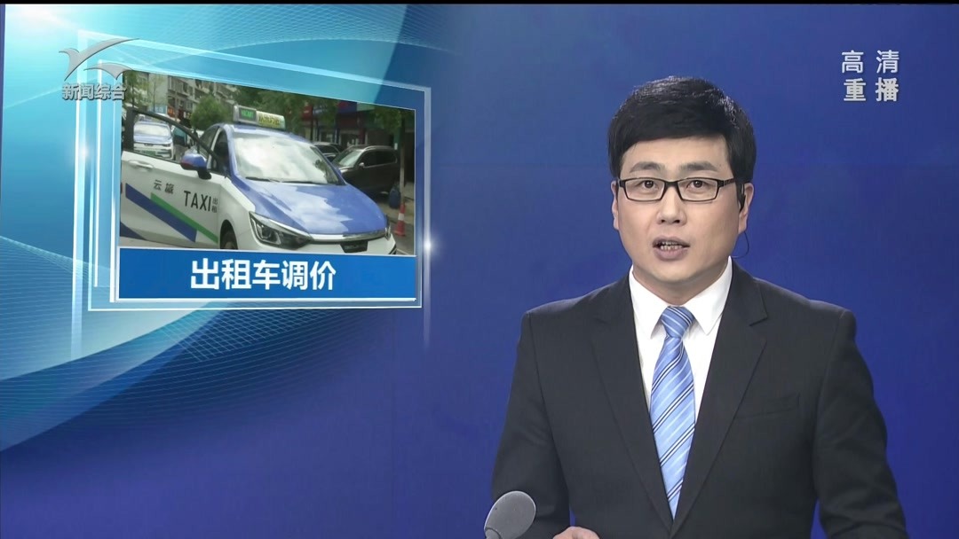 昆明主城区出租车起步价9月30日起上调至最低10元