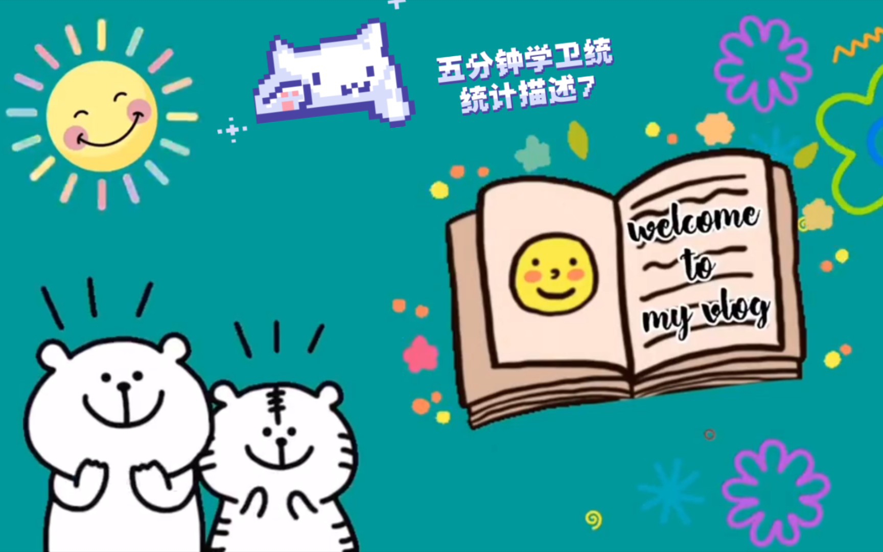 【五分钟学卫统】统计描述7 制定参考值范围|定性统计指标1