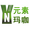 元素玛咖 