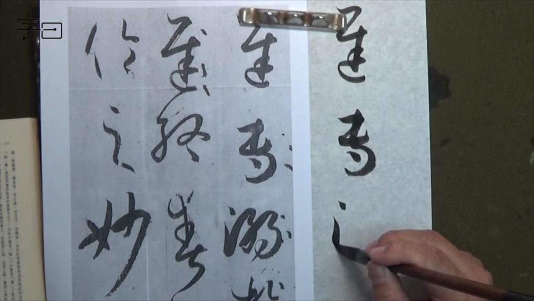 陈国昭毛笔草书教程,孙过庭草书书谱临摹示范解说571-580