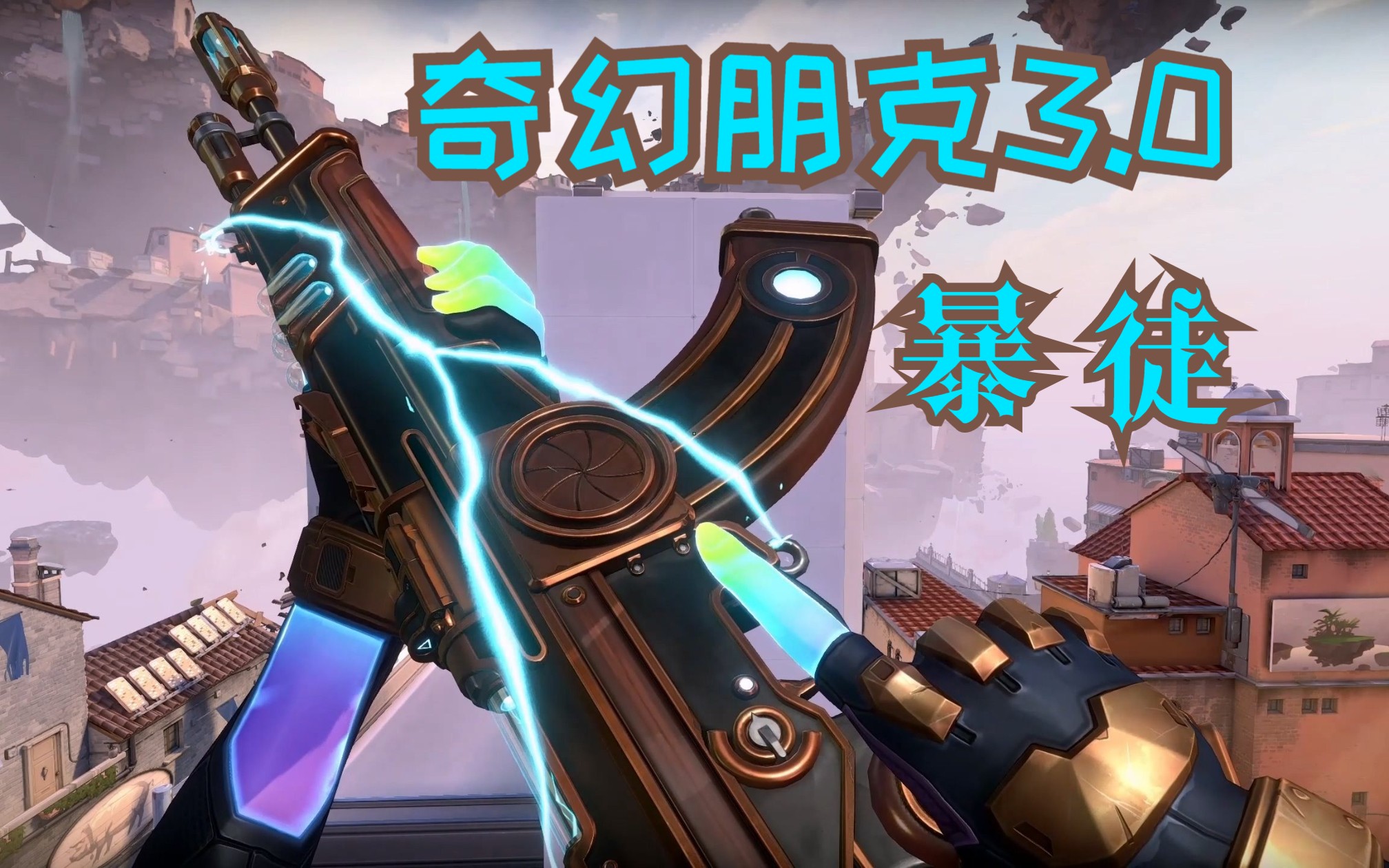 【无畏契约皮肤】奇幻朋克3.0 暴徒|奇幻朋克3.0全皮肤幻彩实机演示...