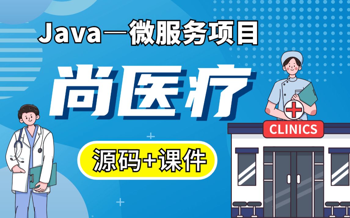 【Java项目】微服务实战项目-尚医疗!前后端分离项目_若依框架开发_...