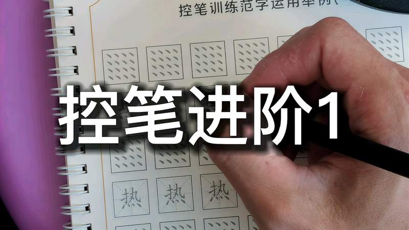 控笔进阶1控笔练习练习写字提升技能