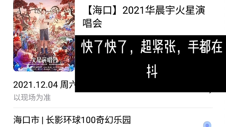 华晨宇火星演唱会抢票实录