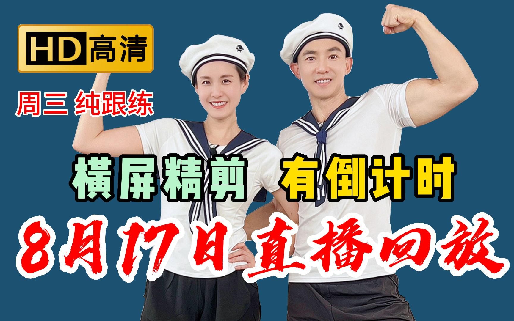 【刘畊宏直播回放精剪版宽屏-有倒计时】8月17日 周三54分钟电视投...