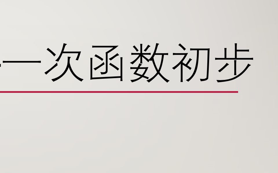 八上数学一次函数初步