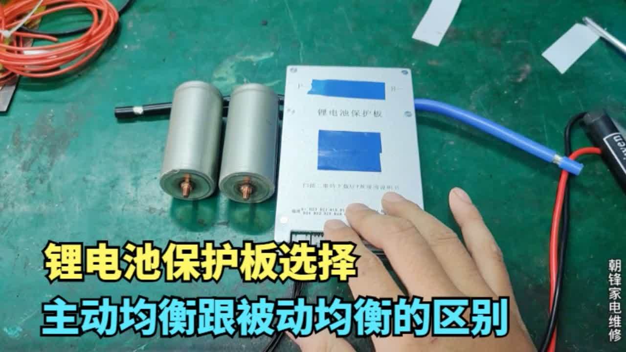 组装锂电池怎么选择保护板