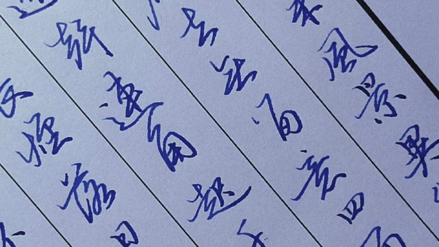 钢笔行书,范仲淹“苏幕遮”,塞下秋来风景异