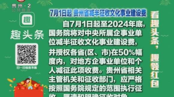 7月1日起 贵州省减半征收文化事业建设费
