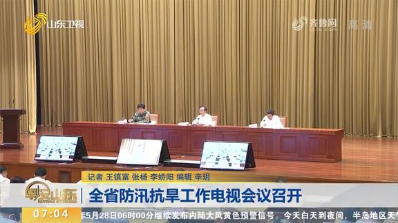 确保安全度汛!山东:全省防汛抗旱工作电视会议召开