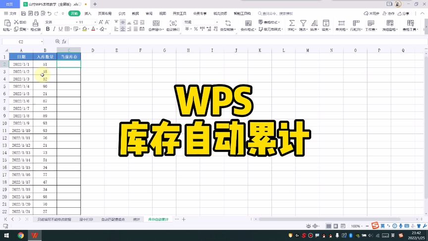 WPS库存自动累计