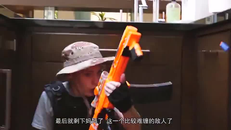 "玩具枪"还能这么玩?这一家人模拟枪战大片