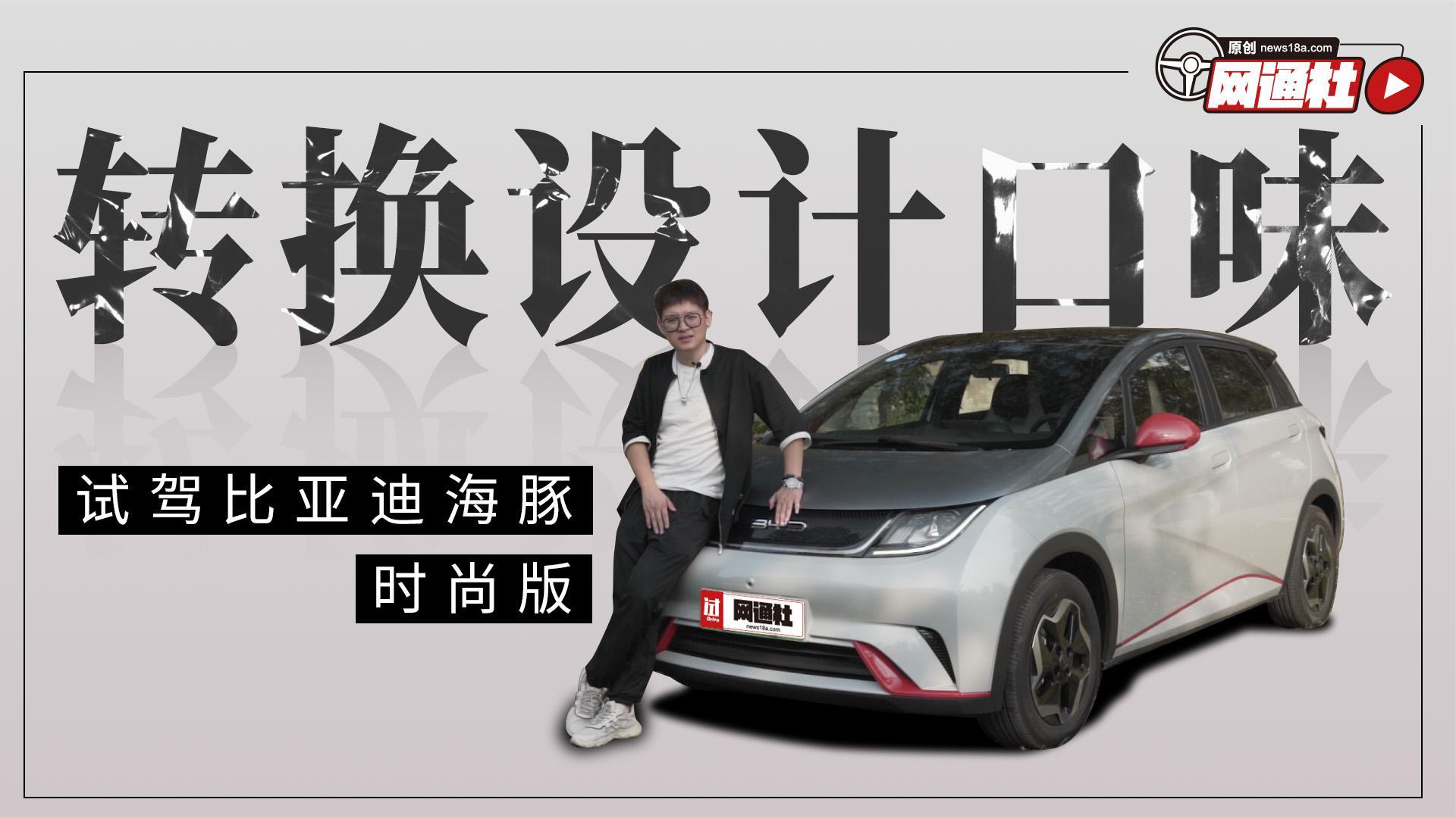 转换设计口味 试驾比亚迪海豚 时尚版