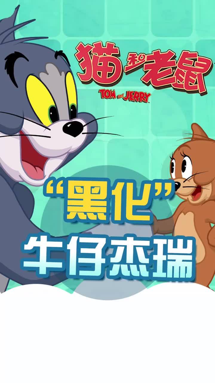 听说牛仔杰瑞黑化了原来是这样.猫和老鼠猫和老鼠又回来了游戏中的...