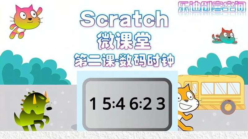 少儿编程scratch 微课堂 数码时钟