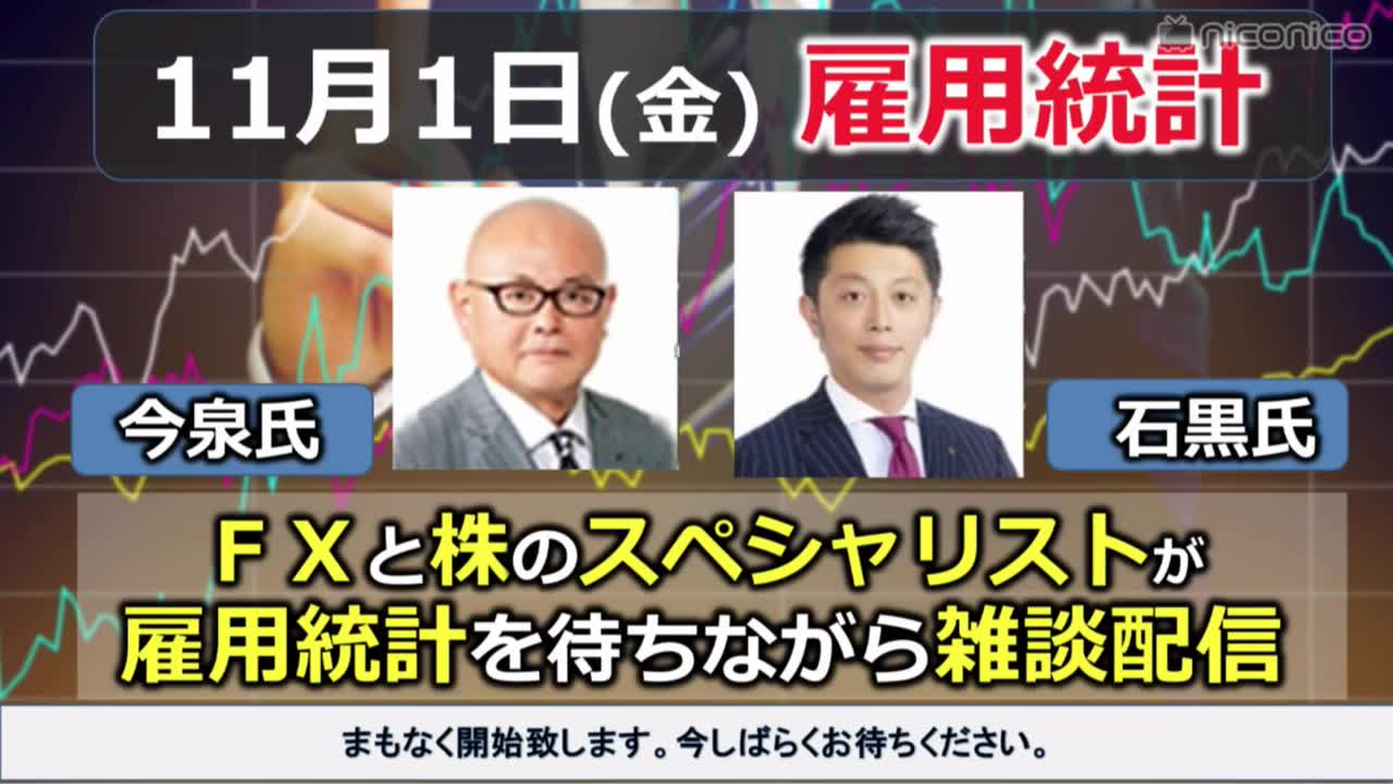 【楽しく雇用統計】FX&株のスペシャリストが雑談配信 with 大和...