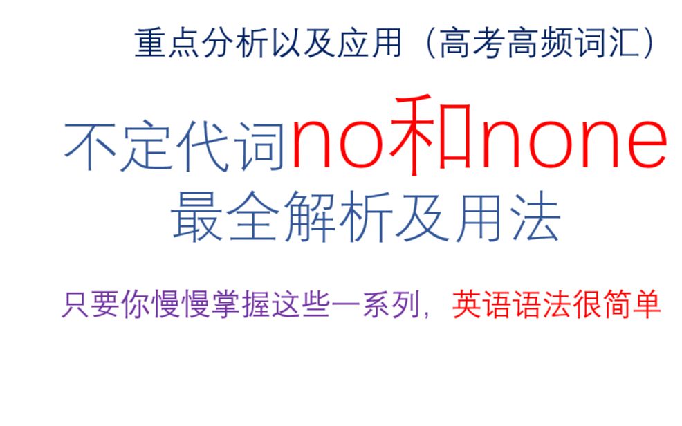 还在担心英语拉分?看了这个系列不再为英语考试发愁,no和none的区别